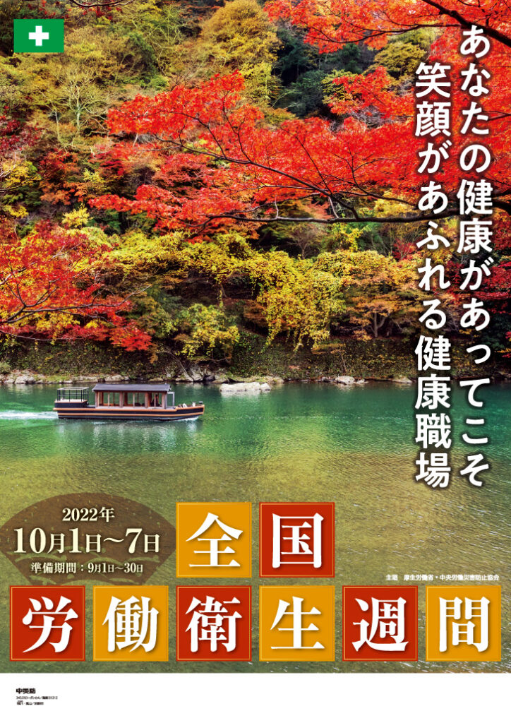 全国労働衛生週間 – デザイン事務所|SHIBUSAWA KIKAKU